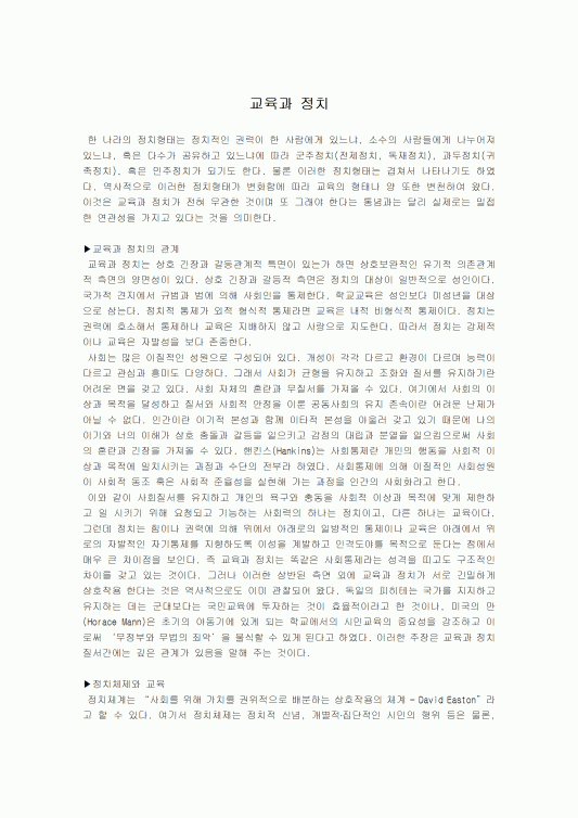 교육과 정치 레포트 자료