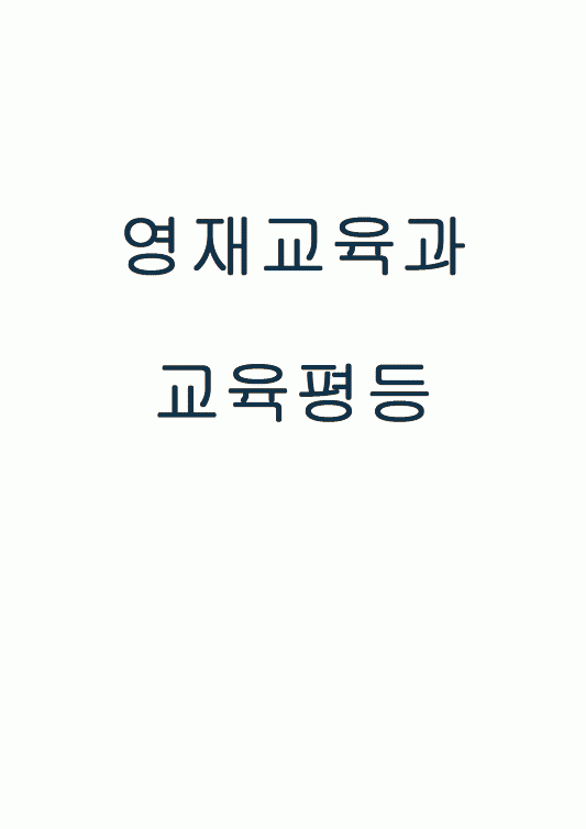 영재교육과 교육평등