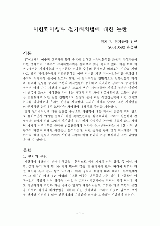 17세기 시헌력시행과 절기배치에 대한 논란