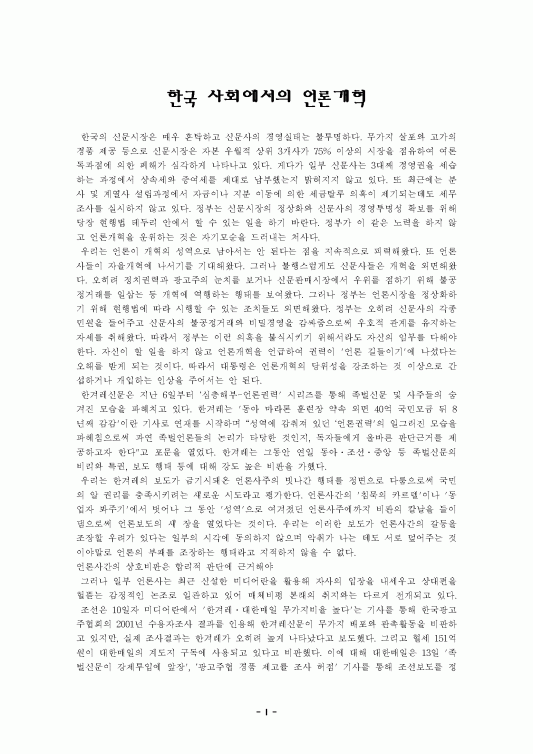 한국 사회에서의 언론개혁