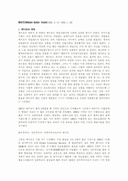 예이츠(William Butler Yeats)의 생애와 시적 특징 및 작품 분석