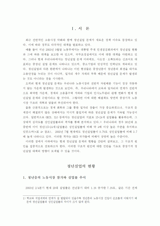 청년실업현황과 대책