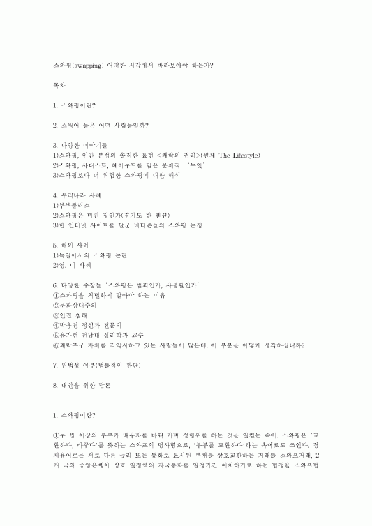 스와핑(swapping) 어떠한 시각에서 바라보아야 하는가?
