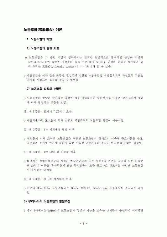 노동조합(勞動組合) 이론