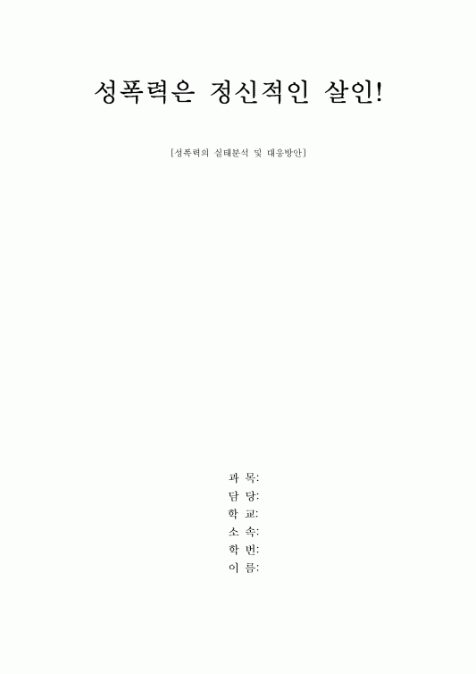 [사범/법학] 성폭력의 실태분석과 대응방안