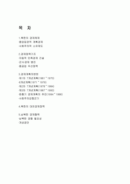 북한의 경제에 대해서