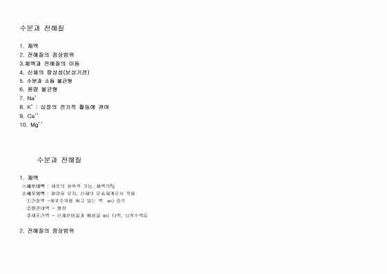 [간호학] 수분과 전해질