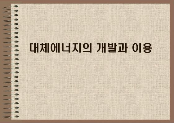 대체에너지의 개발과 이용