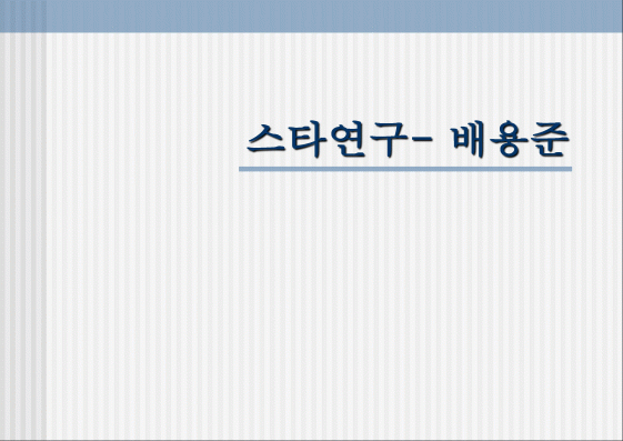 한류열풍-배용준