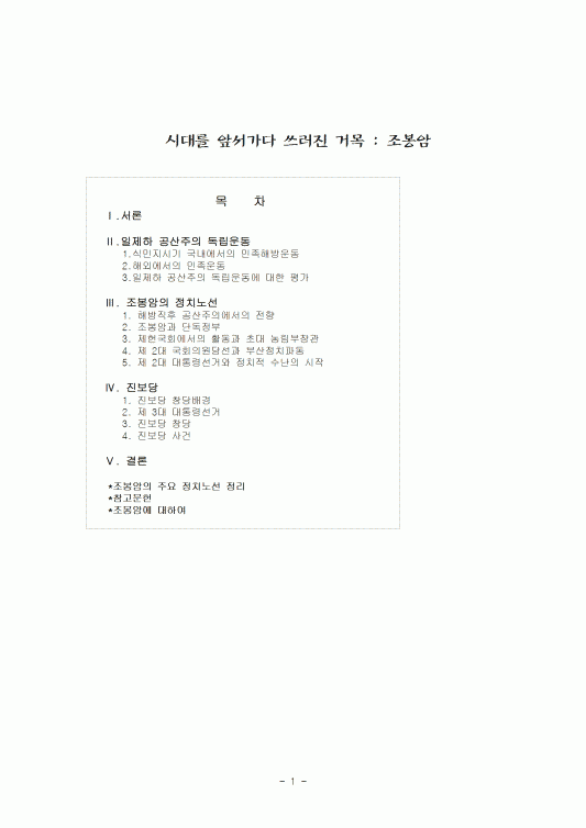 시대를 앞서가다 쓰러진 거목 : 조봉암