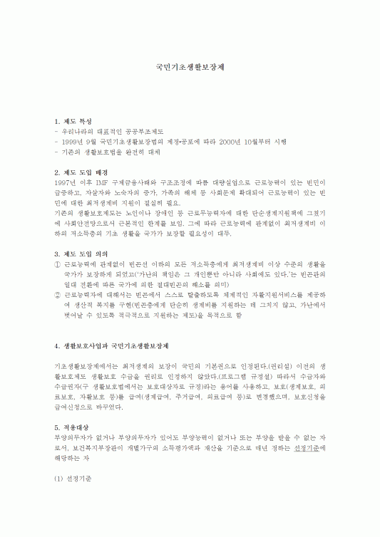 [생활보호사업] 국민기초생활보장제도