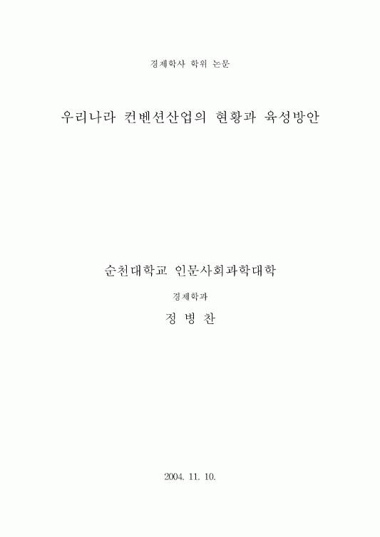 우리나라 컨벤션산업의 현황과 육성방안