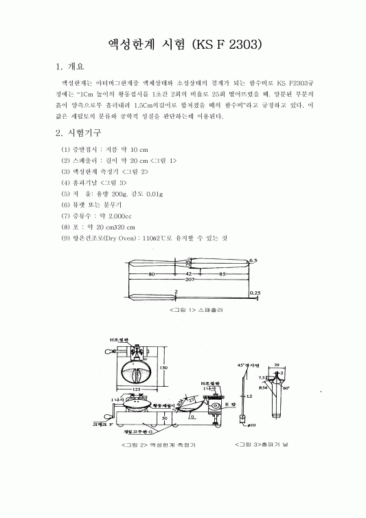 액소성한계 시험 (KS F 2303)