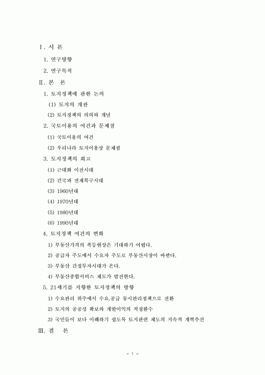 [사회과학] 토지정책론