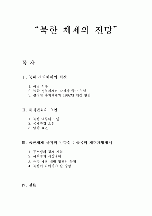 북한 체제의 전망