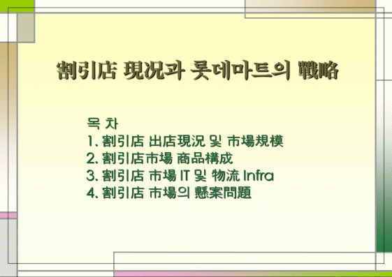 국내 할인점 현황과 롯데마트의 전략