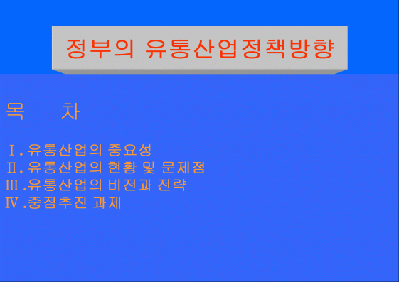 [정책분석] 정부의 유통산업정책방향