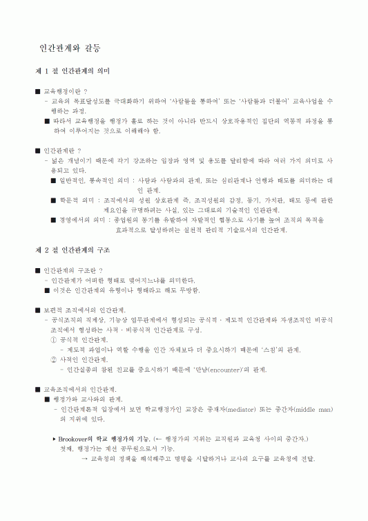 인간관계와 갈등