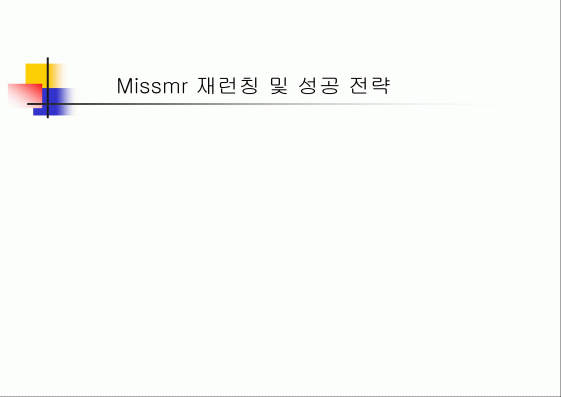 Missmr 재런칭 및 성공 전략