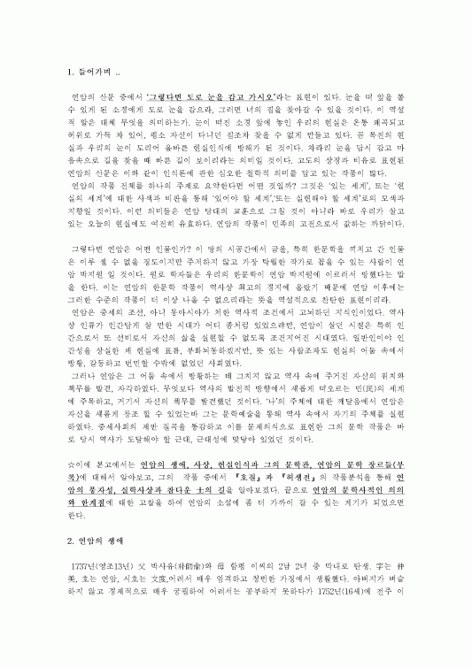연암 박지원의 문학(소설)에 대한 전반적인 고찰