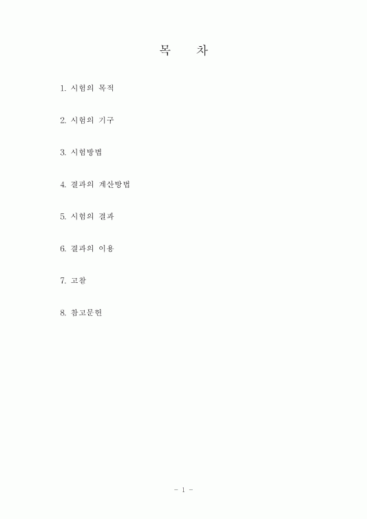[공학/컴퓨터/통신] 수축한계시험