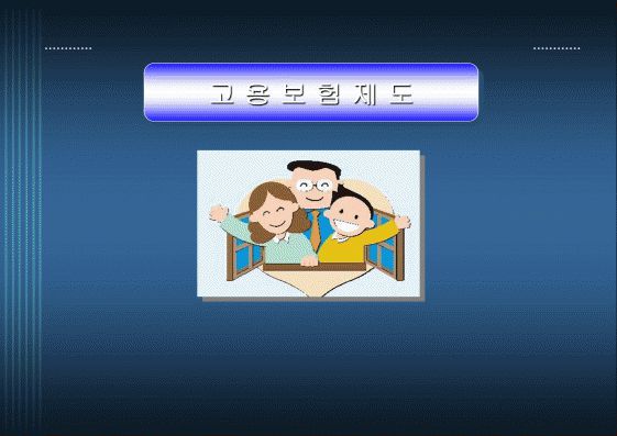 우리나라 고용보험제도의 전망과 과제