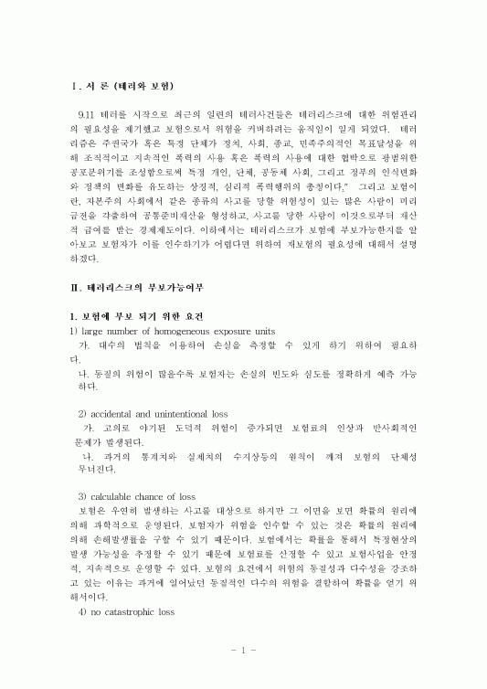 테러보험 레포트 자료
