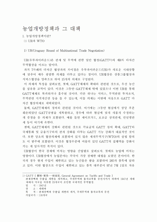 농업개방정책과 그 대책