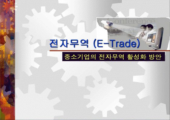 중소기업의 전자무역 활성화 방안