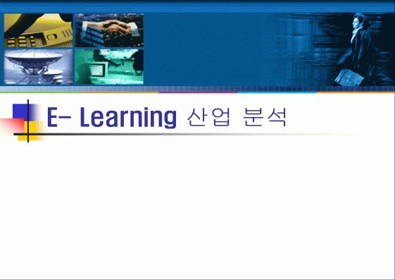 e-learning 산업 분석
