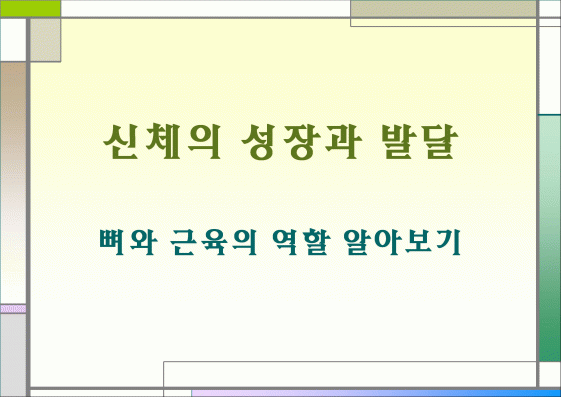 파워포인트 - 뼈와 근육