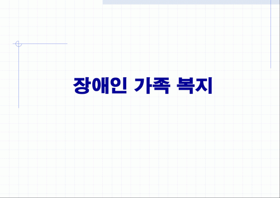 장애인가족의 복지