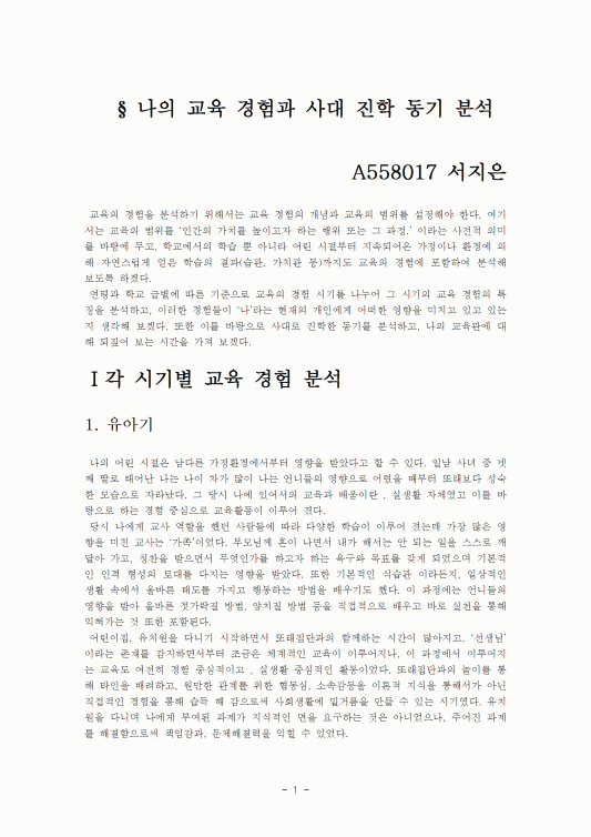 나의 교육경험과 사대 진학 동기 분석