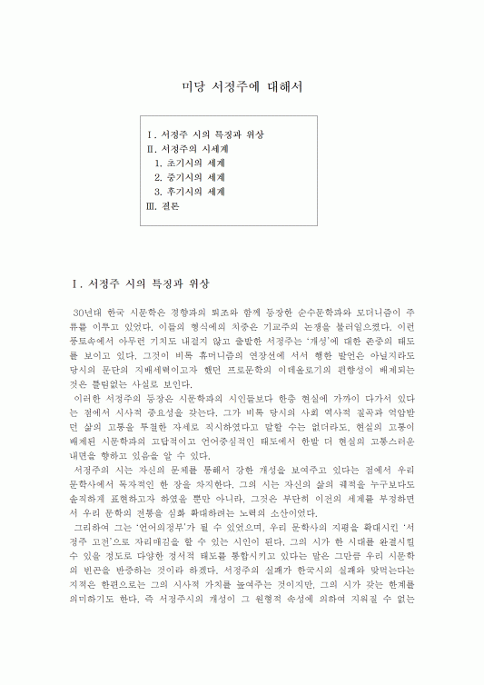 [인문과학] 미당 서정주에 대하여