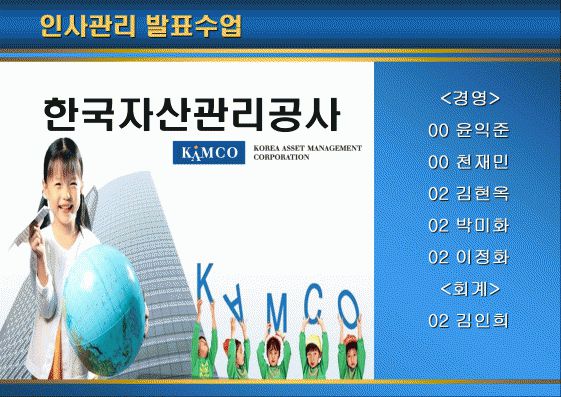 [사회과학] [인사관리]자산관리공사(KAMCO)