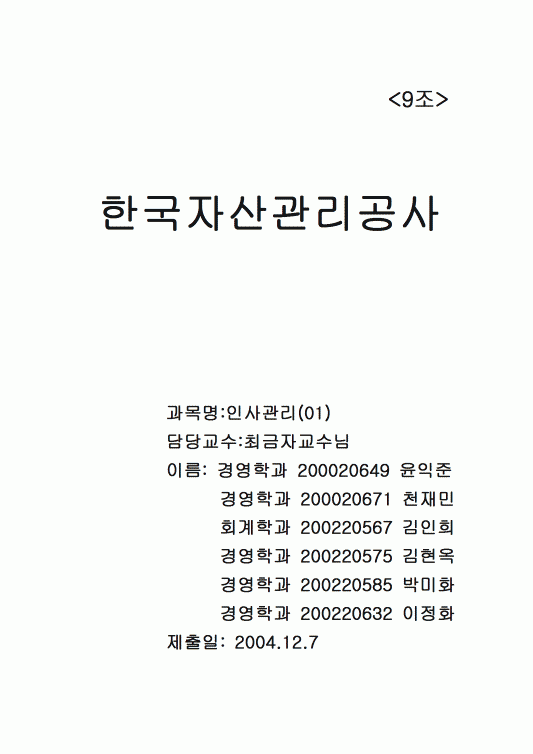 [인사관리]자산관리공사(KAMCO)