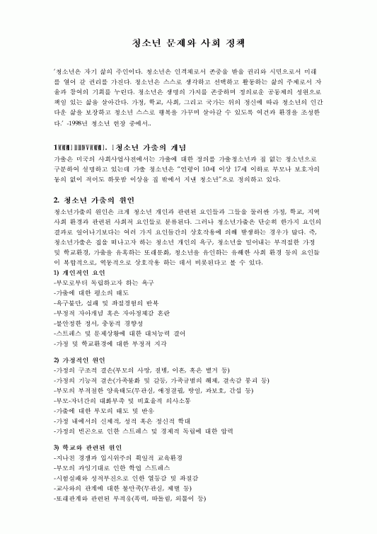 청소년 문제와 사회 정책