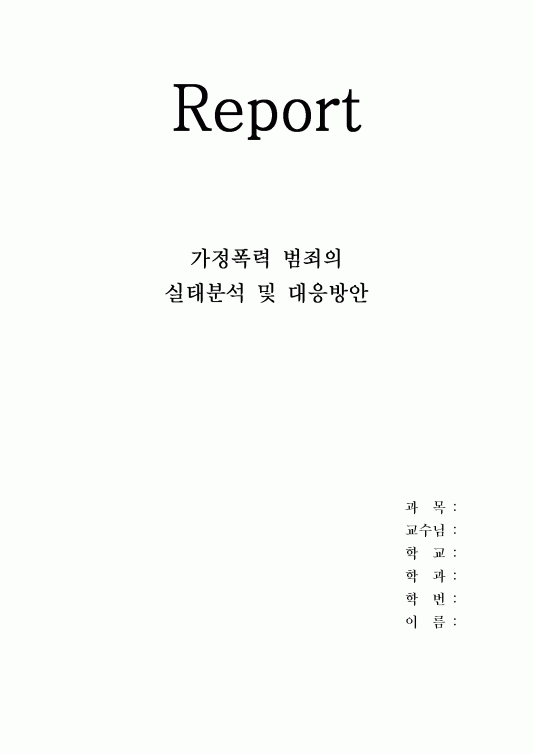 가정폭력의 실태분석과 대응방안
