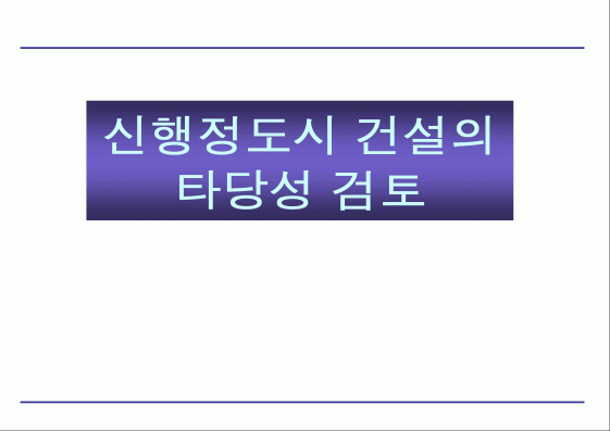 [정책분석] 신행정도시 건설의 타당성 검토
