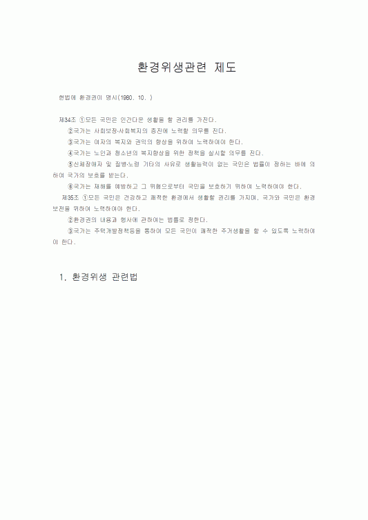 환경위생관련제도(환경보호법)