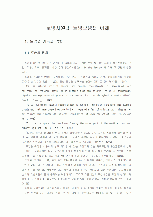 토양자원과 토양오염의 이해