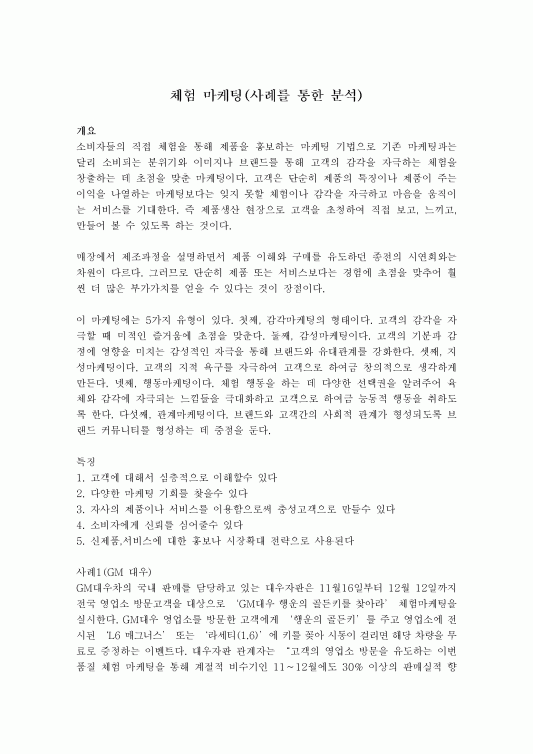 체험 마케팅 사례를 통한 분석 및 이해