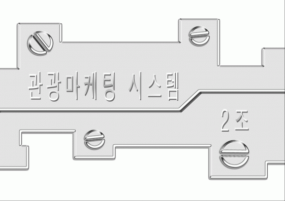 관광마케팅시스템 파워포인트