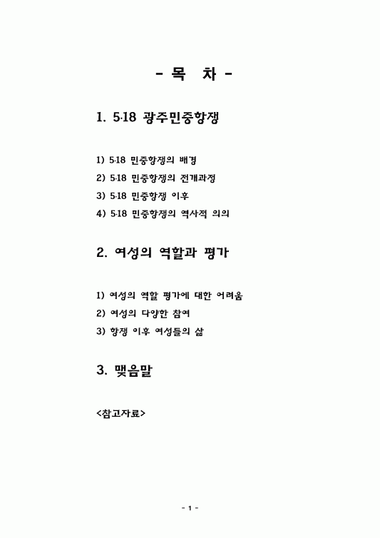 518 광주민주화운동과 여성의 역할