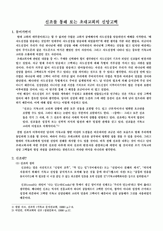 신조로 보는 초대교회의 신앙고백