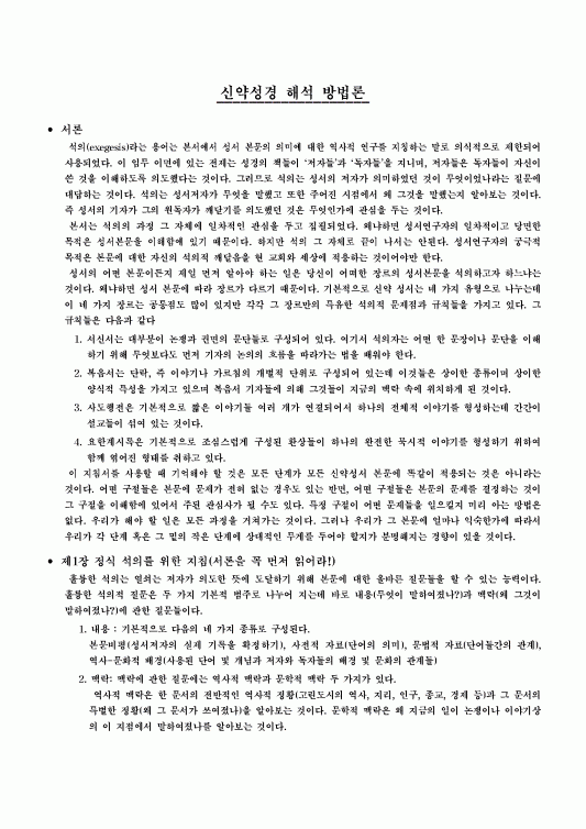 신약성경 해석방법론