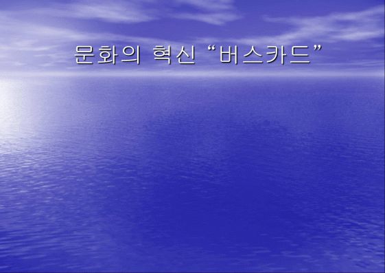 [기술조사] 문화의 혁신 버스카드