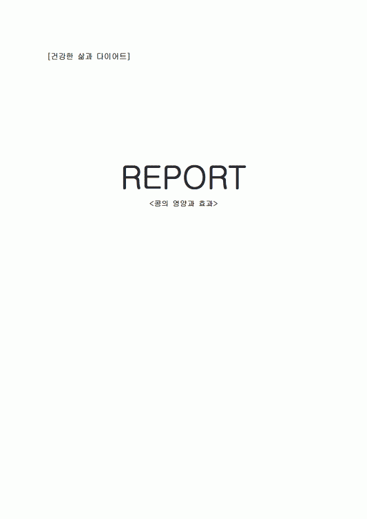 콩의 영양과 효과 분석