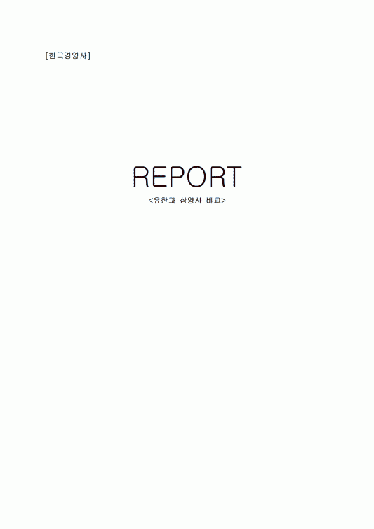 유한과 삼양사 비교
