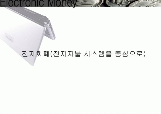 [기술조사]전자화폐